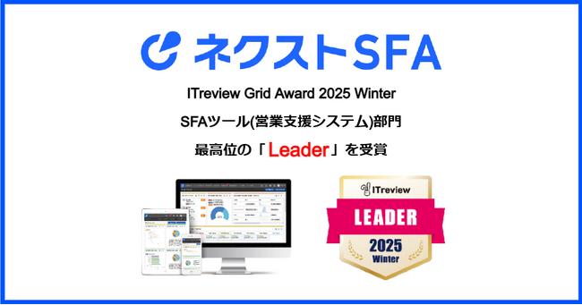 営業支援ツール「ネクストSFA」が「ITreview Grid Award 2025 | ニコニコニュース