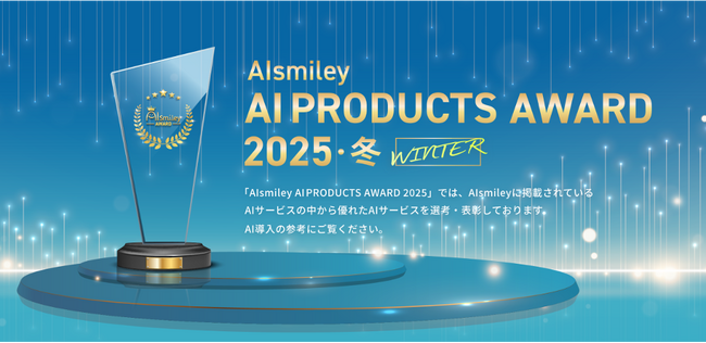 APTO、「アノテーション部門」で受賞 「AIsmiley」主催 AIsmiley AI PRODUCTS AWARD | ニコニコニュース