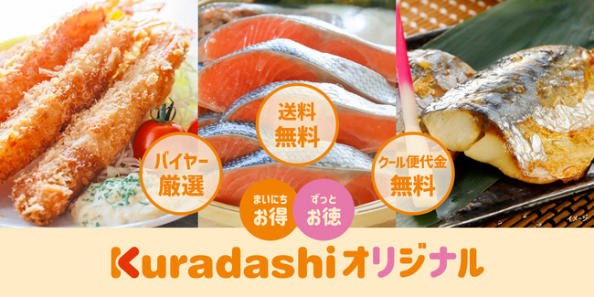 クラダシ、「まいにちお得、ずっとお徳」をテーマにした「Kuradashiオリジナル」を開発、新商品を1月22日より販売 | ニコニコニュース