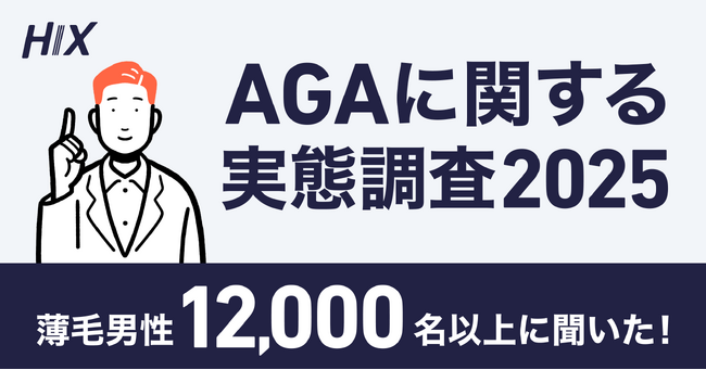 HIX、薄毛男性12,000名以上の問診データをもとに「AGAに関する実態調査2025」を実施｜10・20代男性の4割 | ニコニコニュース