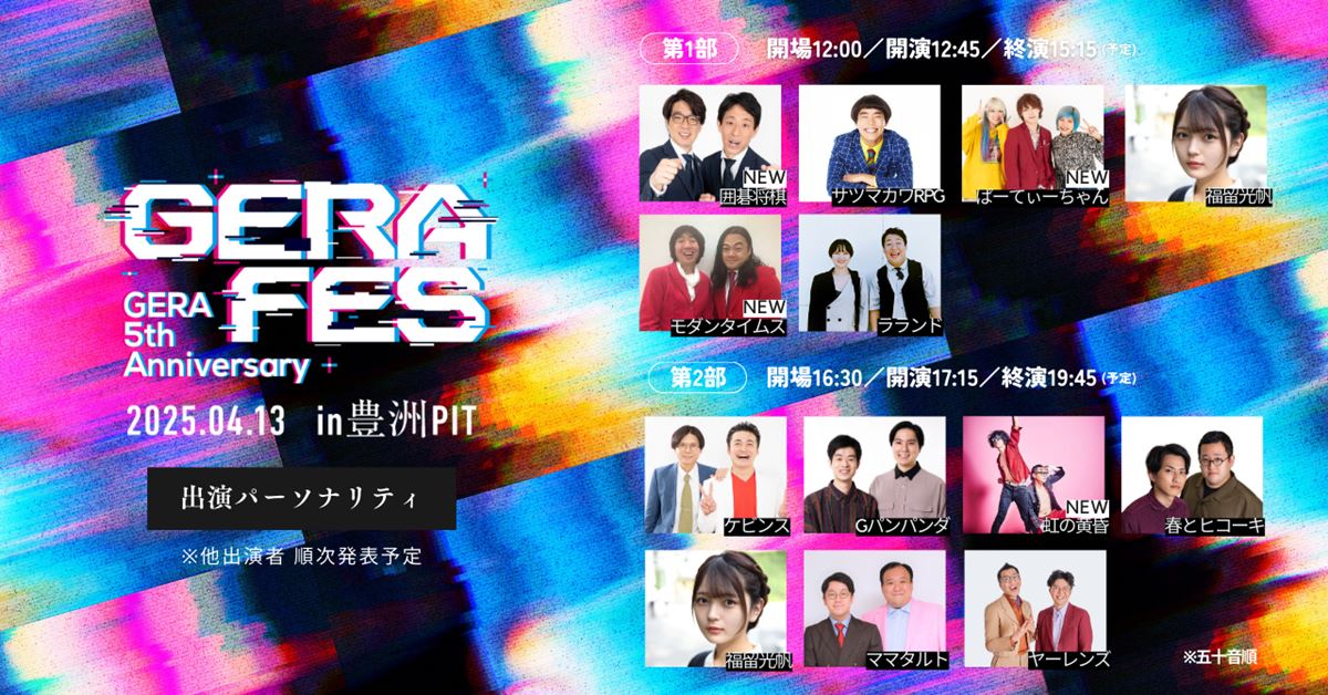 ラジオアプリ「GERA」5周年記念イベント『GERA | ニコニコニュース