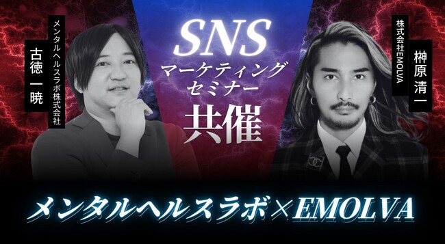 主要SNS4プラットフォームの最新トレンドと戦略的活用方法を伝授！メンタルヘルスラボ株式会社×株式会社EMOLVAが共 | ニコニコニュース