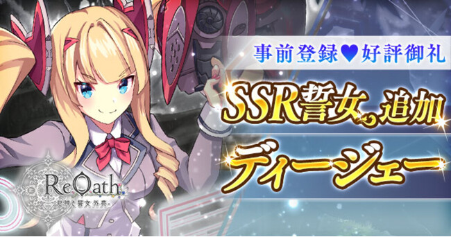 DMM GAMES 10周年記念タイトル『ReOath-巨神と誓女 | ニコニコニュース