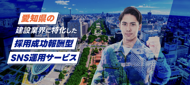 愛知県初*！？建設業界限定：完全成功報酬型SNS採用サービスをリリース | ニコニコニュース