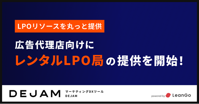 DEJAMを運営するLeanGo、広告代理店向けにレンタルLPO局の提供を開始 | LPOリソースを丸っと提供 | ニコニコニュース