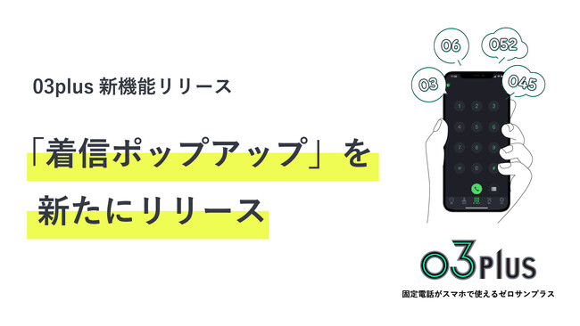 スマホで固定電話が使用できるクラウドPBX「03plus」新オプション 「着信ポップアップ」の提供を開始 | ニコニコニュース