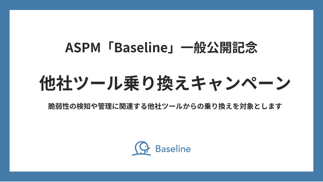 IssueHunt株式会社、ASPM「Baseline」一般公開記念キャンペーンの第一弾「他社ツール乗り換えキャンペー | ニコニコニュース