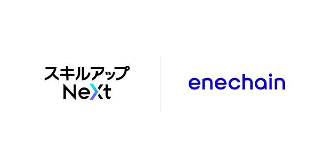 スキルアップNeXtとenechain、アライアンス契約を締結 | ニコニコニュース