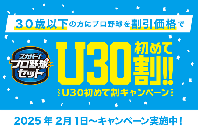 2025シーズンをおトクにスタート！！スカパー! プロ野球セットU30初めて割キャンペーン | ニコニコニュース