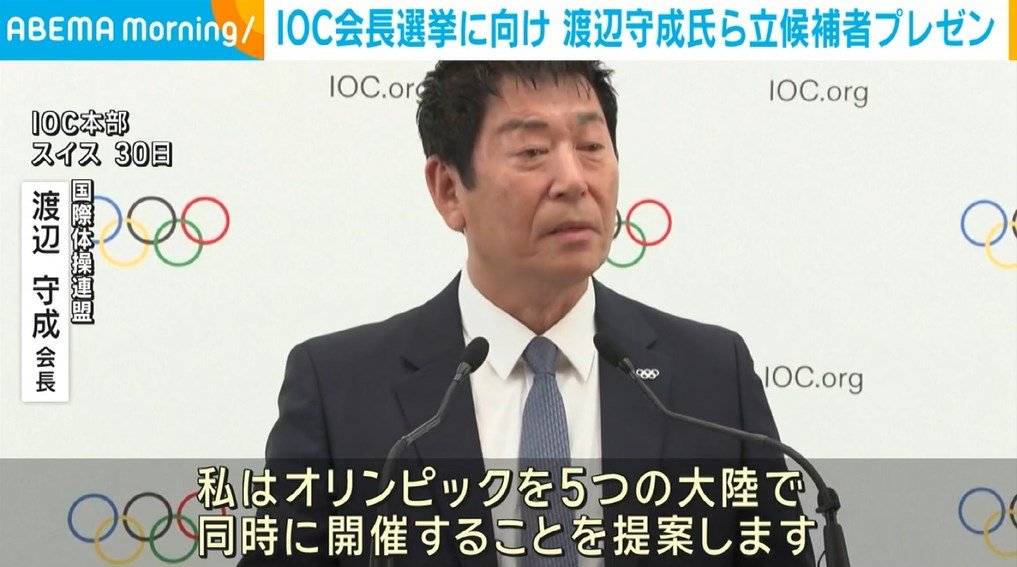 IOC会長選挙に向け 渡辺守成氏ら立候補者がプレゼン | ニコニコニュース