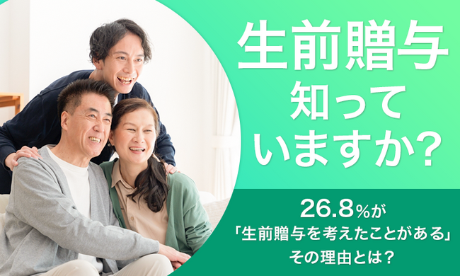 【生前贈与知っていますか？】26.8％が「生前贈与を考えたことがある」その理由とは？ | ニコニコニュース