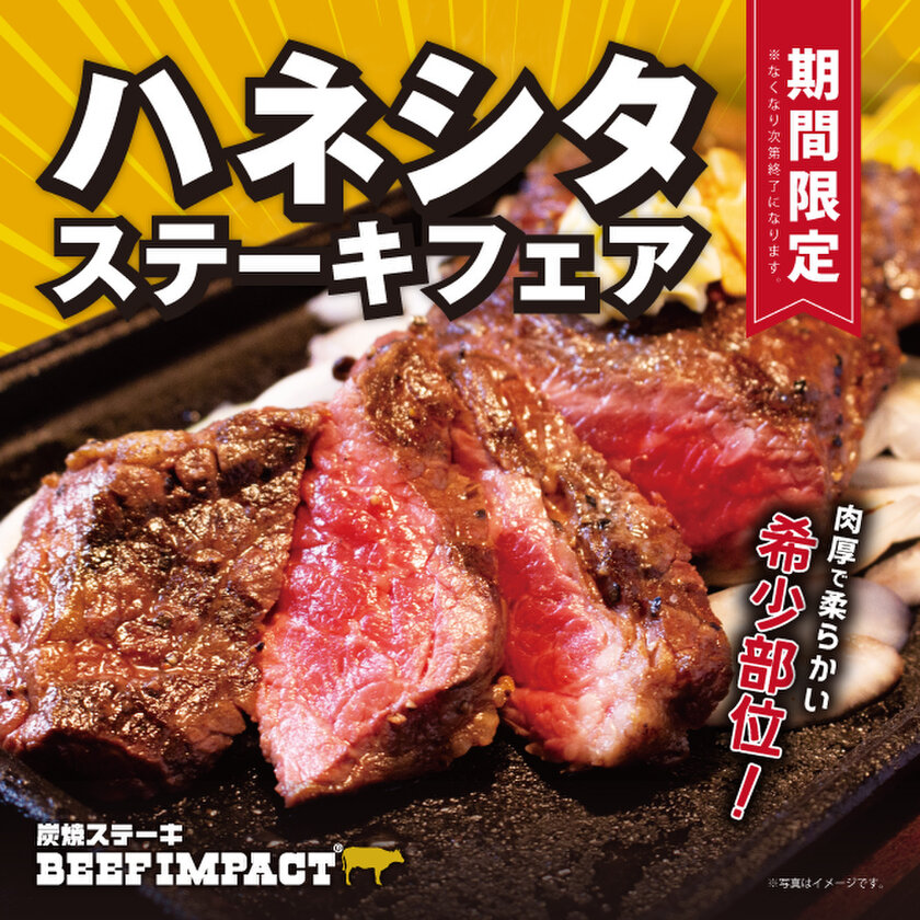炭焼ステーキの専門店「ビーフインパクト」が2月1日から 「ハネシタステーキフェア」を北海道の全店舗で開始！ | ニコニコニュース