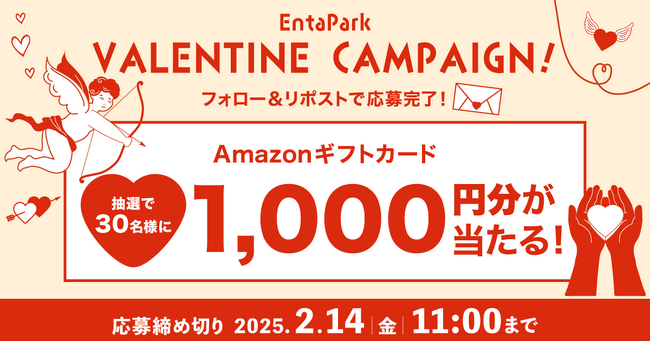 「EntaPark」の公式Xアカウントでバレンタインキャンペーンを開催！ | ニコニコニュース