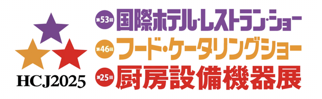 HCJ2025 国際ホテル・レストラン・ショーに展示 | ニコニコニュース