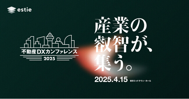estie、「不動産DXカンファレンス2025」を4月15日に開催 | ニコニコニュース