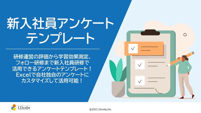 LDcube、新入社員研修シーズンを見据え「新入社員アンケートテンプレート」資料を無料公開！ | ニコニコニュース