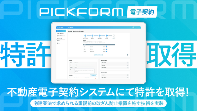 不動産・建築業界向け電子取引サービス「PICKFORM 電子契約」が特許を取得 | ニコニコニュース