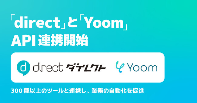 現場向けビジネスチャット「direct」がハイパーオートメーションツール「Yoom」とAPI連携開始 | ニコニコニュース