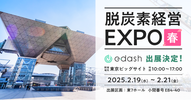 【2/19～21開催】e-dash、第6回 脱炭素経営EXPO【春】に出展 | ニコニコニュース