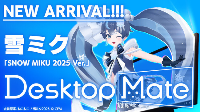 Desktop Mate 第2弾DLC『雪ミク 「SNOW MIKU 2025 Ver.」』2月8日より配信開始！ | ニコニコニュース