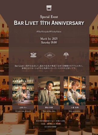 【一夜限り】の特別ゲストイベント 限定カクテル10種！BAR LIVET 11周年特別企画 | ニコニコニュース