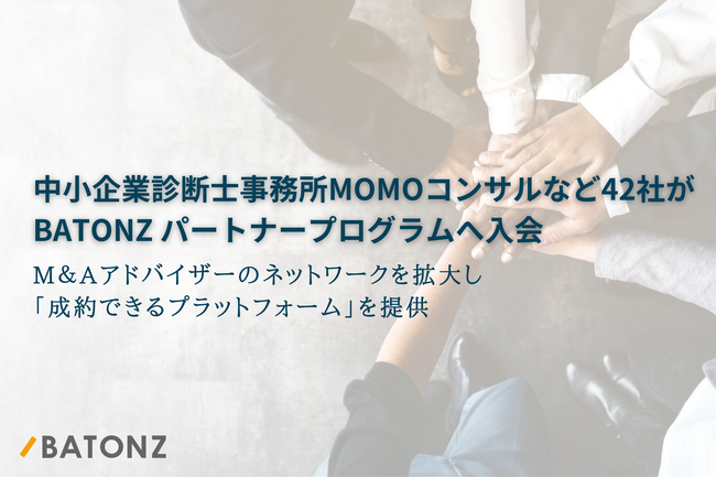 中小企業診断士事務所MOMOコンサルなど42社がBATONZ パートナープログラムへ入会 | ニコニコニュース