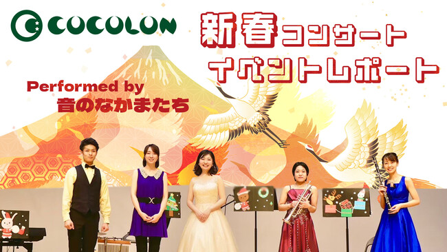 【イベントレポート】COCOLON、重症心身障がい児と家族41組、162名以上が参加したファミリーコンサート | ニコニコニュース