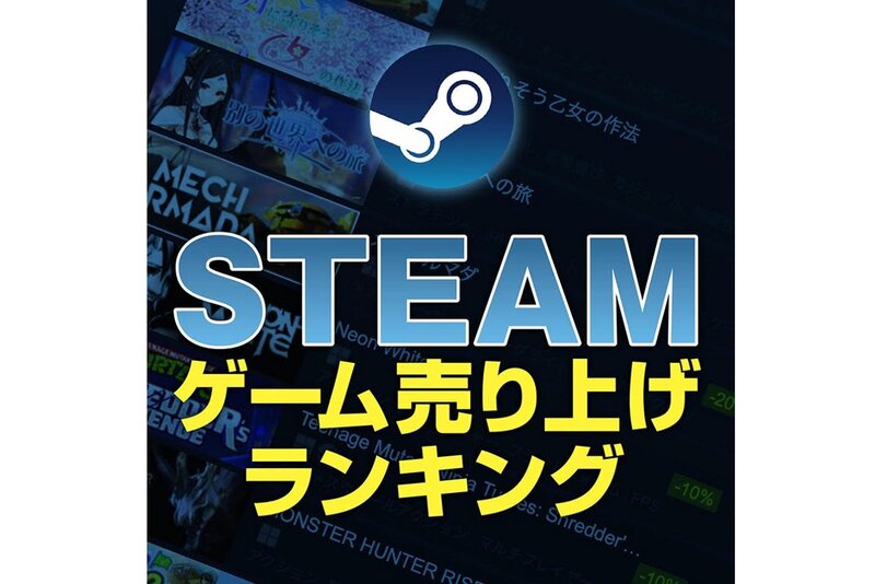 第2回OBTが始まった『モンスターハンターワイルズ』が今週も1位！【Steamランキング】 | ニコニコニュース
