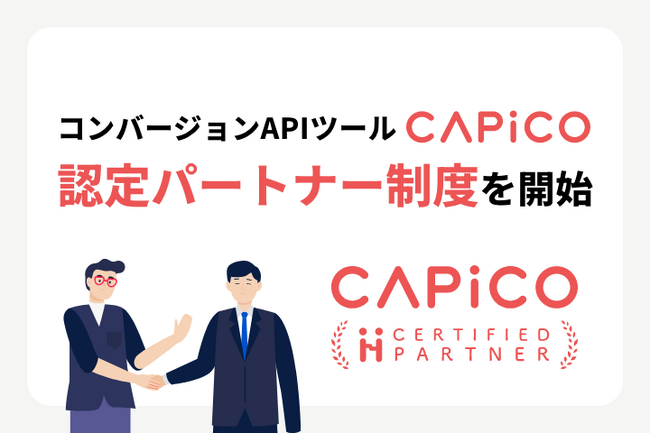 コンバージョンAPIツール「CAPiCO」、認定パートナー制度を開始 | ニコニコニュース