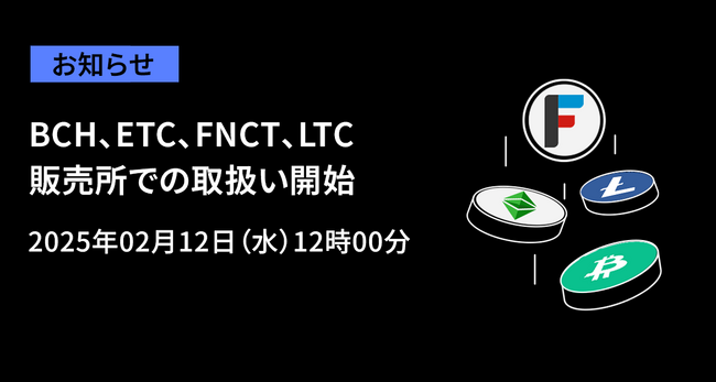 【暗号資産取引所のOKJ】BCH、ETC、FNCT、LTCの販売所での取扱い開始に関するお知らせ | ニコニコニュース