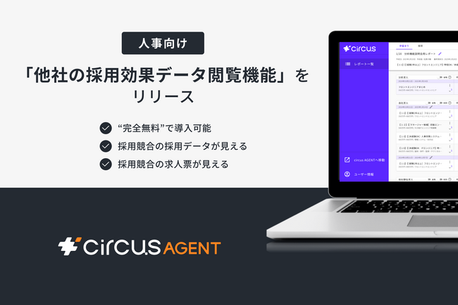 【circusAGENT】業界初の「他社採用効果データ閲覧機能」をリリース ～完全無料での提供を開始～ | ニコニコニュース