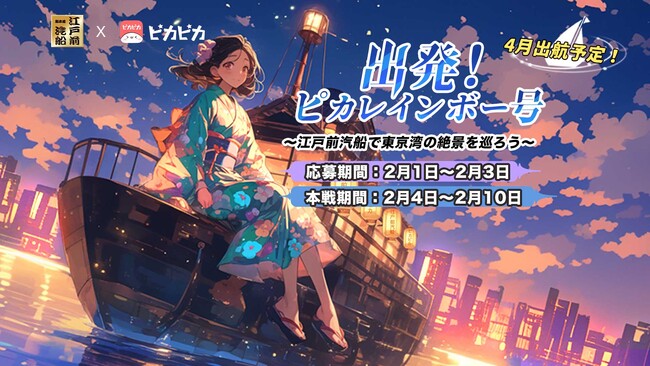 ライバー向け、人気コラボイベント「ピカピカ×江戸前汽船」の結果発表！～東京湾夜景と美食で彩る、人気ライバーとのスペシャ | ニコニコニュース
