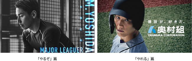 メジャーリーガー 吉田正尚選手 CM出演第2弾！奥村組 新TVCM 2月16日(日)より放映開始 | ニコニコニュース