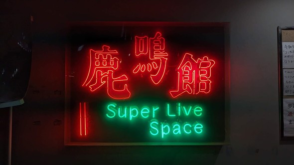 現店舗での営業を終了→移転準備中の老舗ライブハウスが“やむを得ず”同所での営業再開を発表 音楽ファンからは「不死鳥」「 | ニコニコニュース