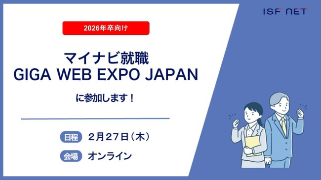 アイエスエフネットが「マイナビ就職GIGA WEB EXPO JAPAN」に参加いたします！ | ニコニコニュース