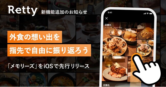 外食の想い出を指先で自由に振り返る、Retty新機能「メモリーズ」公開！ | ニコニコニュース