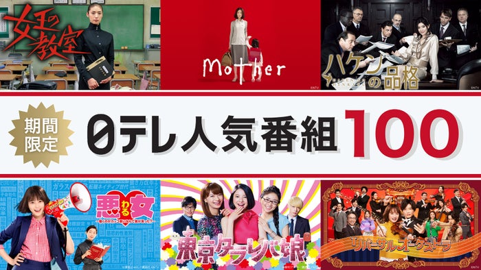 日テレ、人気番組100作以上TVerで無料配信「女王の教室」「Mother」「ごくせん」シリーズなど【作品一覧】 | ニコニコニュース