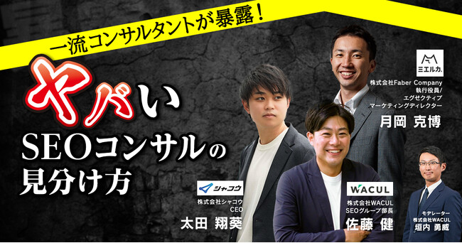 「一流コンサルタントが暴露！"ヤバいSEOコンサル"の見分け方」をWACUL主催にて開催します | ニコニコニュース