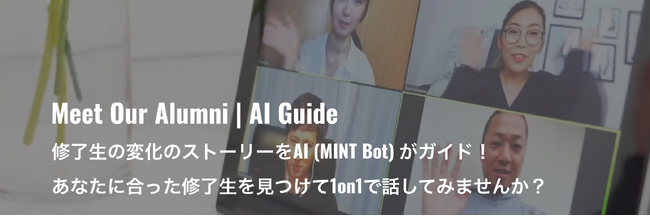 [実証実験] Project MINT、AIガイド「MINT Bot」による修了生マッチング機能を開始 | ニコニコニュース