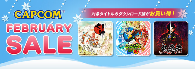 「CAPCOM FEBRUARY SALE」開催中！ ニンテンドーeショップ、Steam | ニコニコニュース