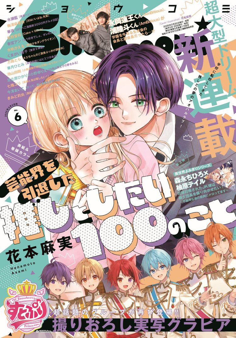 すとぷりの撮り下ろしグラビア「Sho-Comi」「Cheese!」に掲載 | ニコニコニュース