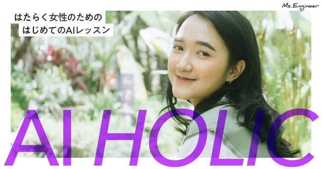 Ms.Engineer、はたらく女性のための新プログラム「AI HOLIC」をリリース | ニコニコニュース