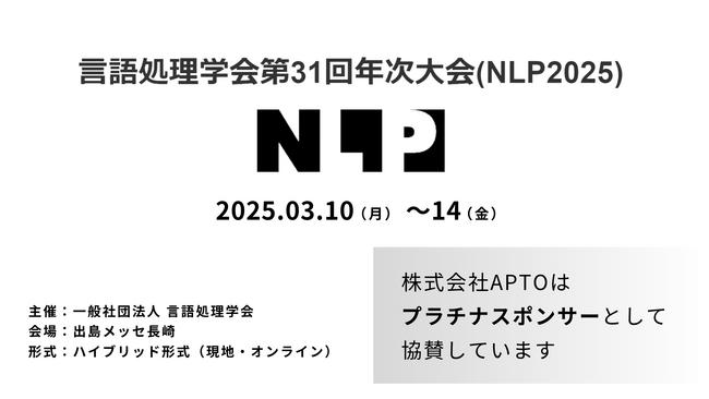 APTO、2025年3月開催「言語処理学会第31回年次大会(NLP2025)」にプラチナスポンサーとして協賛 | ニコニコニュース
