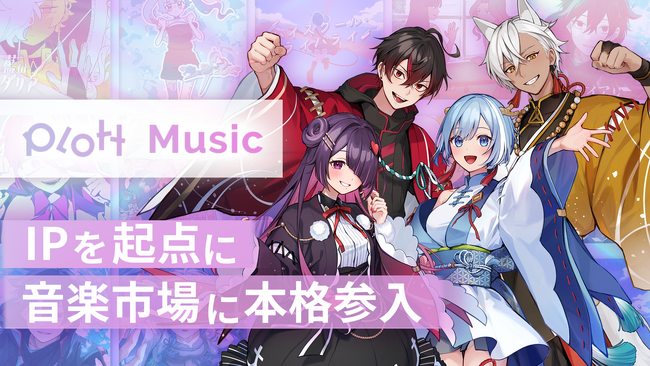 ショートアニメ累計再生100億回のPlott、IPを起点に音楽市場に本格参入 | ニコニコニュース