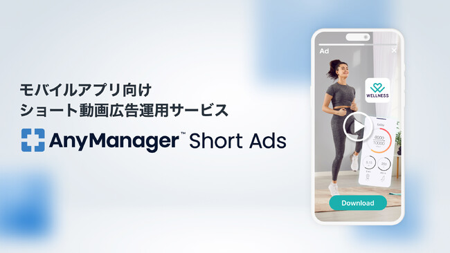 フォーエム、モバイルアプリ向けショート動画広告運用サービス「AnyManager Short Ads」をローンチ | ニコニコニュース