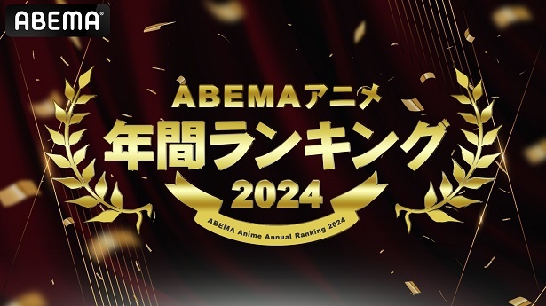 ABEMAが2024年「年間再生数ランキング」「年間コメント数ランキング」などを発表「【推しの子】」2023年に続き首 | ニコニコニュース