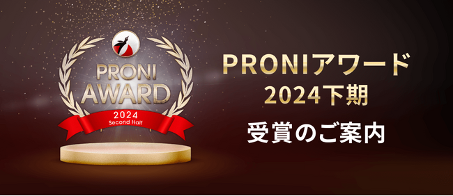 【2024年下期】実績と満足度の高いBtoB企業35社を選出【PRONI（プロニ）アワード】 | ニコニコニュース