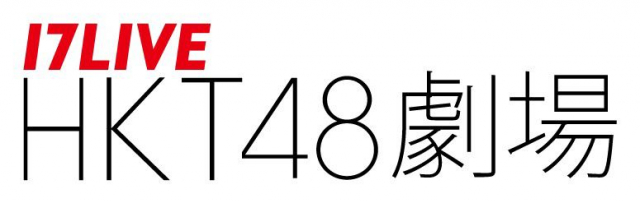 「みずほPayPayドーム福岡」横のHKT48劇場、3・1より名称が変更 「17LIVE HKT48劇場」へ | ニコニコニュース
