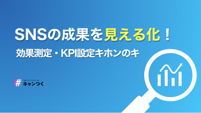 【初心者でもわかる】SNSマーケティング効果測定・KPI設定ガイドを発表【キャンつく】 | ニコニコニュース