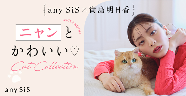 2/22は猫の日！『anySiS』と愛猫家のモデル貴島明日香さんコラボ | ニコニコニュース